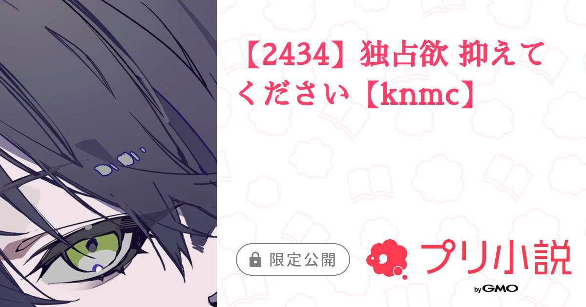 【2434】独占欲 抑えてください【knmc】 - 【連載中】（よるみや*さんの夢小説） | 無料スマホ夢小説ならプリ小説 byGMO